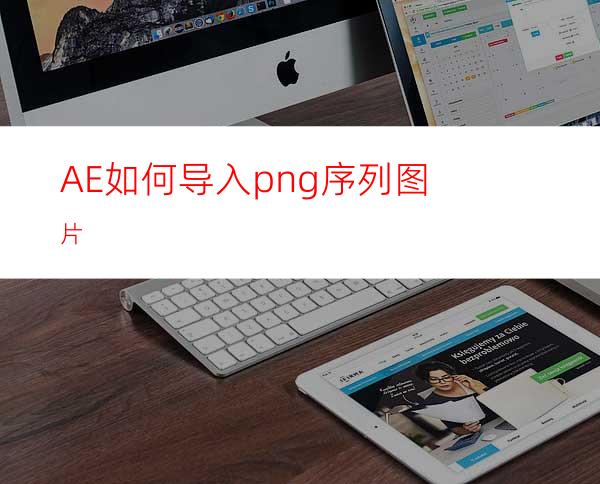 AE如何导入png序列图片 - AE教程网站