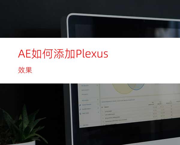 AE如何添加Plexus效果 - AE教程网站