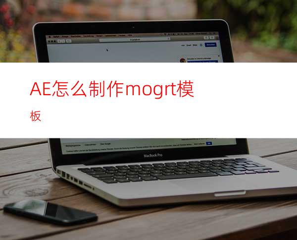 AE怎么制作mogrt模板 - AE教程网站