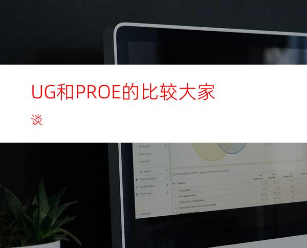 UG和PROE的比较大家谈 - UG教程网站