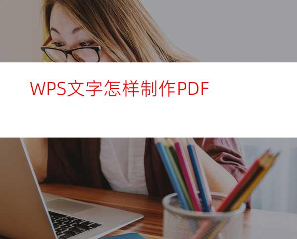 WPS文字怎样制作PDF - WPS教程网站
