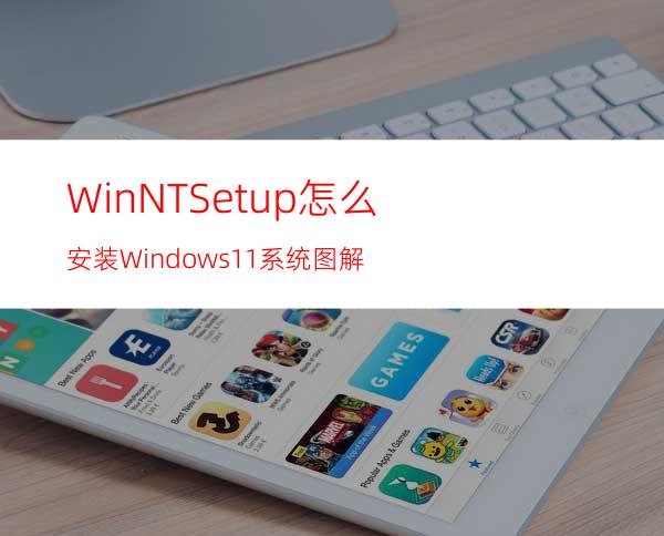 WinNTSetup怎么安装Windows11系统图解 - WIN11教程网站