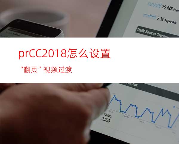 prCC2018怎么设置“翻页”视频过渡 - PR教程网站