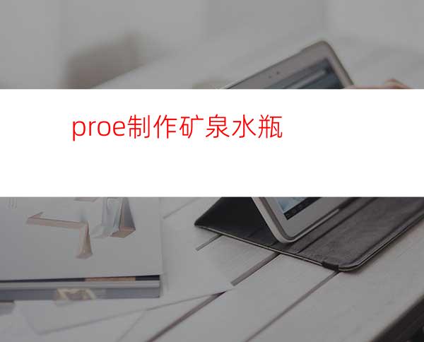 proe制作矿泉水瓶 - ProE教程网站