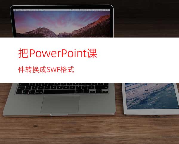 把PowerPoint课件转换成SWF格式 - PPT教程网站